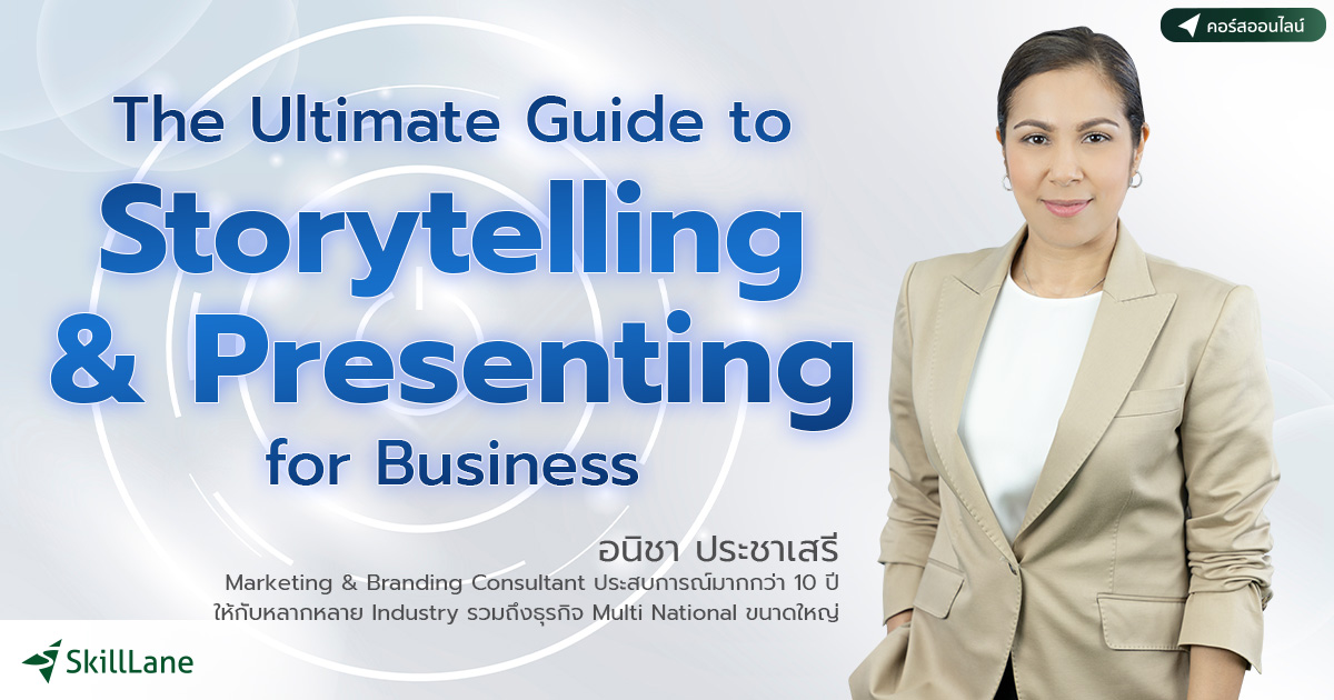 The Ultimate Guide to Storytelling & Presenting for Business | คอร์ส ...