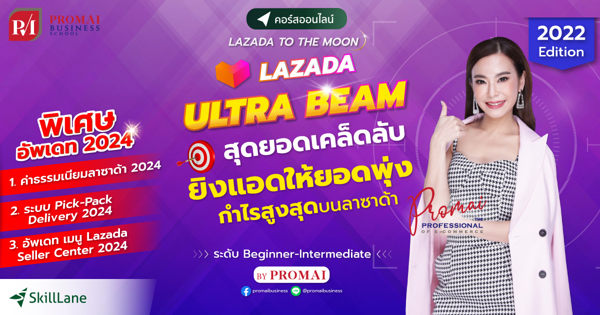 LAZADA ULTRA BEAM สุดยอดเคล็บลับยิงแอดให้ยอดพุ่งกำไรสูงบนลาซาด้า | คอร์สออนไลน์ | SkillLane