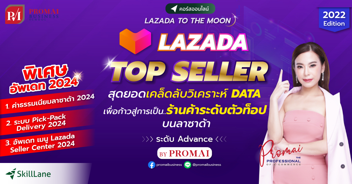LAZADA TOP SELLER สุดยอดเคล็บลับวิเคราะห์ DATA เพือก้าวสู่การเป็นร้านค้าระดับตัวท้อป บนลาซาด้า ...