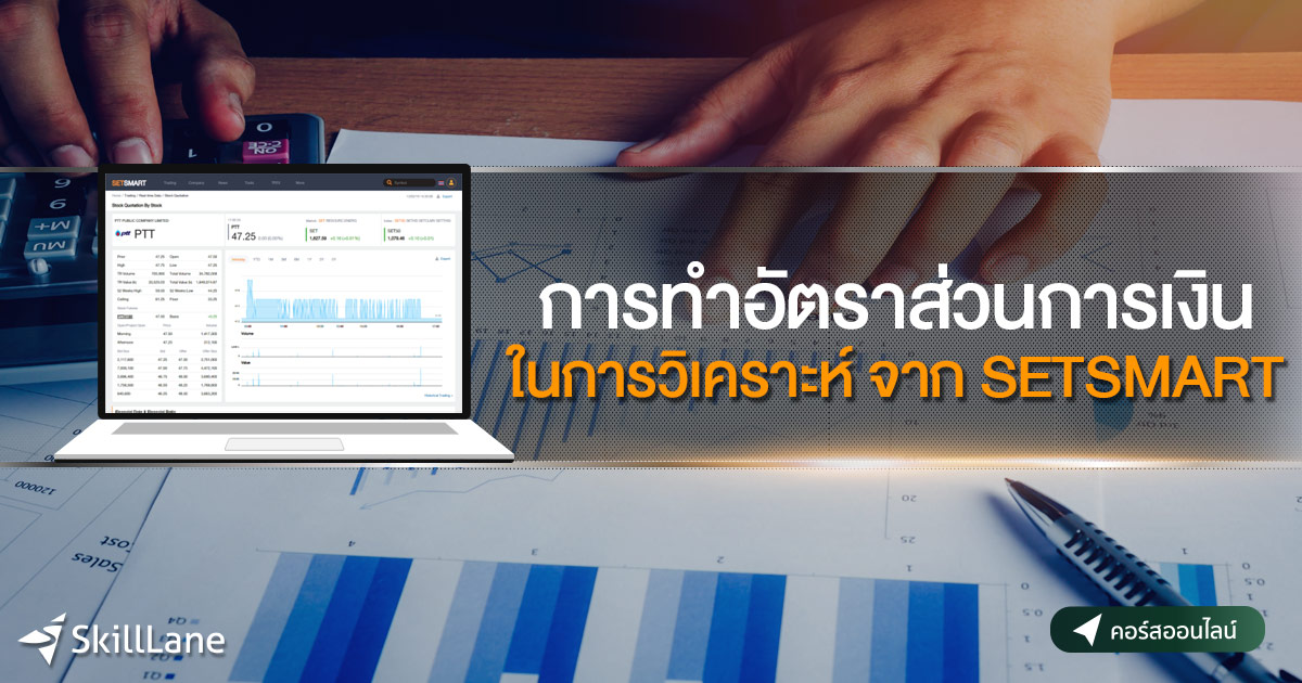 การทำอัตราส่วนการเงิน ในการวิเคราะห์ จาก SETSMART | คอร์สออนไลน์ ...