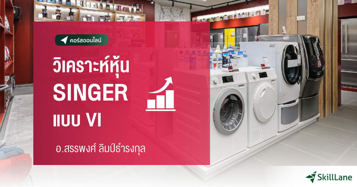 วิเคราะห์หุ้น SINGER แบบ VI | คอร์สออนไลน์ | SkillLane