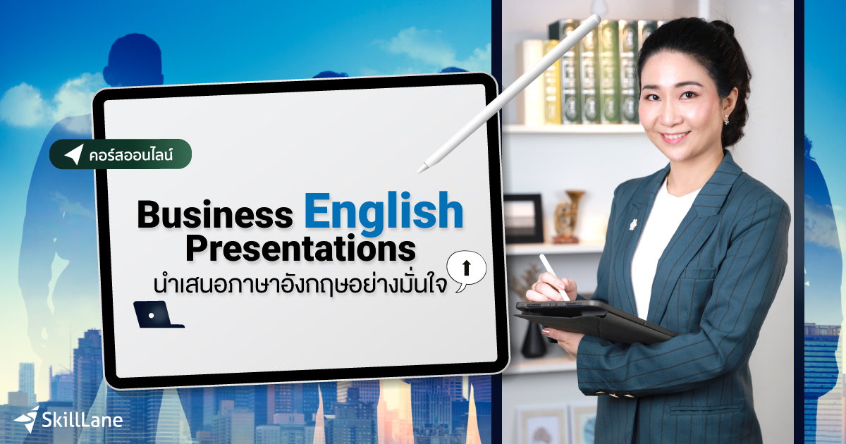 Business English Presentations นำเสนอภาษาอังกฤษอย่างมั่นใจ | คอร์ส ...