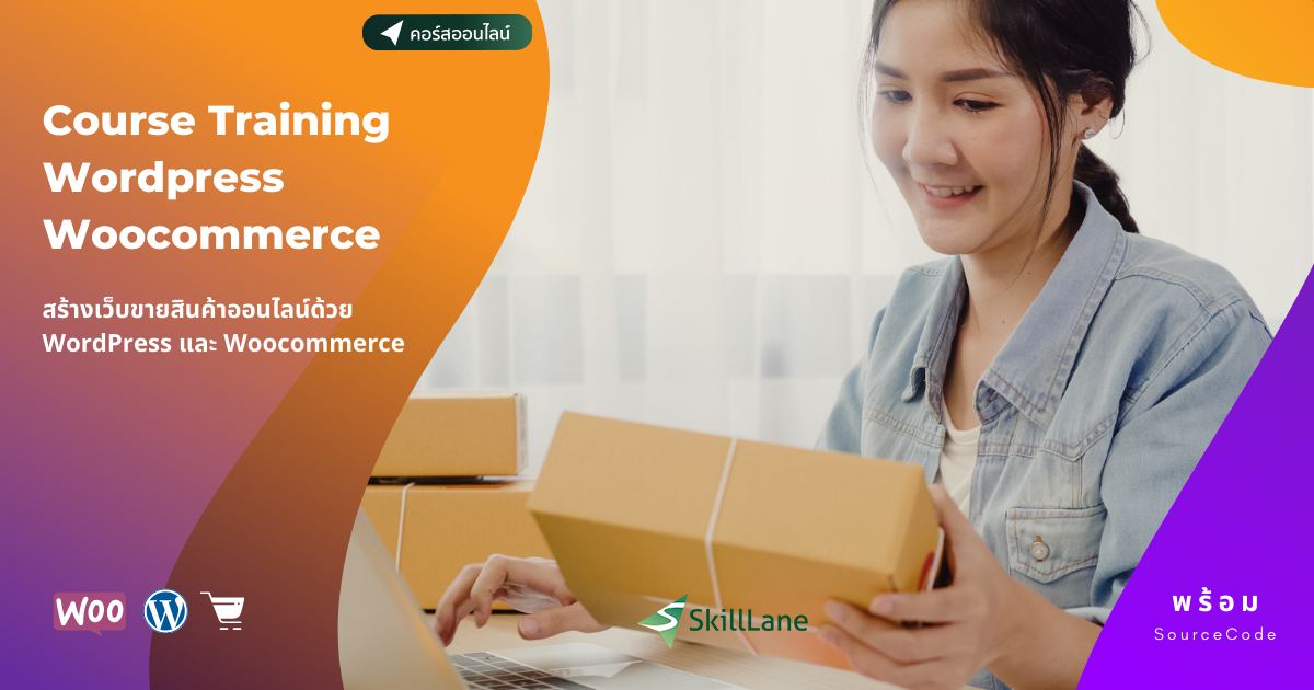 สร้างเว็บขายสินค้าออนไลน์ด้วย WordPress และ WooCommerce | คอร์สออนไลน์ | SkillLane