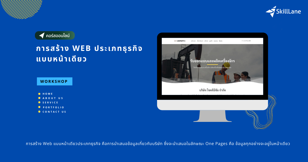 WorkShop การสร้าง Web ประเภทธุรกิจ แบบหน้าเดียว | คอร์สออนไลน์ | SkillLane