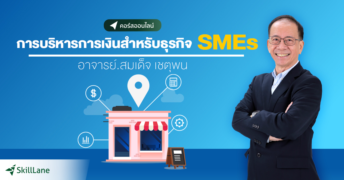 การบริหารการเงินสำหรับธุรกิจ SMEs | คอร์สออนไลน์ | SkillLane