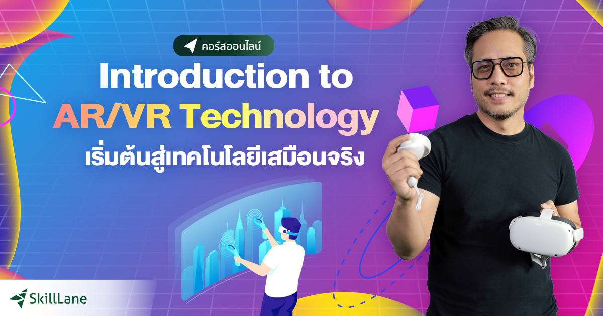 Introduction to AR/VR Technology เริ่มต้นสู่เทคโนโลยีเสมือนจริง | คอร์ส ...