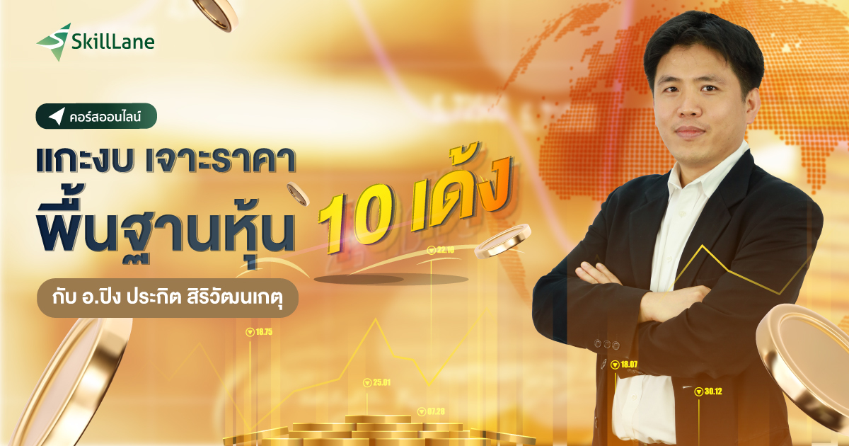 แกะงบ เจาะราคาพื้นฐานหุ้น 10 เด้ง | คอร์สออนไลน์ | SkillLane