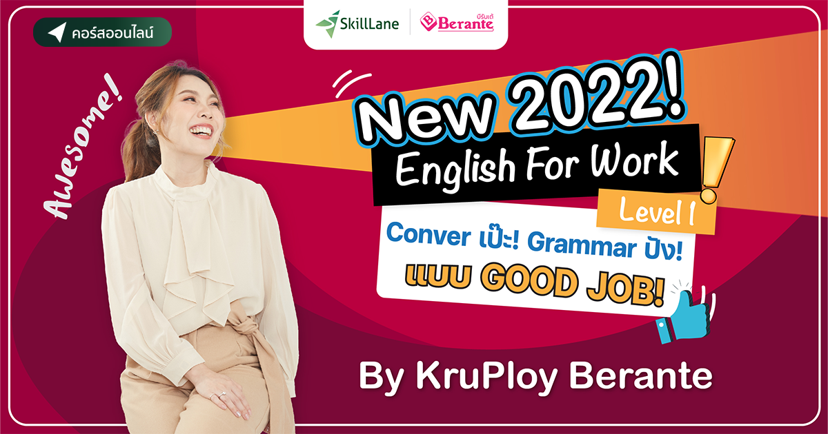 English for Work Level 1 - Conver เป๊ะ! Grammar ปัง! แบบ Good Job | คอร์สออนไลน์ | SkillLane