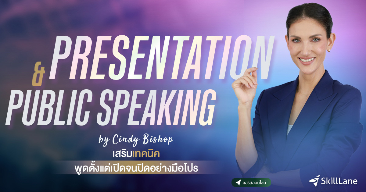 Presentation & Public Speaking เสริมเทคนิค พูดตั้งแต่เปิดจนปิดอย่างมือโปร | คอร์สออนไลน์ | SkillLane