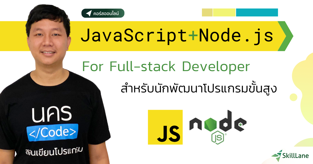 JavaScript + Node.js ฉบับละเอียด สำหรับ Full-stack | คอร์สออนไลน์ | SkillLane