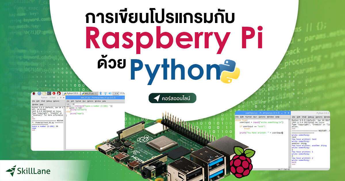การเขียนโปรแกรมกับ Raspberry Pi ด้วยไพทอน | คอร์สออนไลน์ | SkillLane