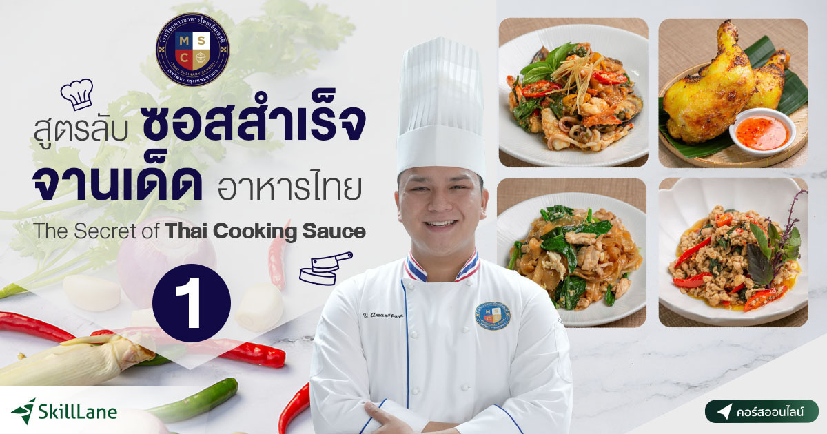 สูตรลับซอสสำเร็จ... จานเด็ดอาหารไทย 1 (The Secret of Thai Cooking Sauce ...