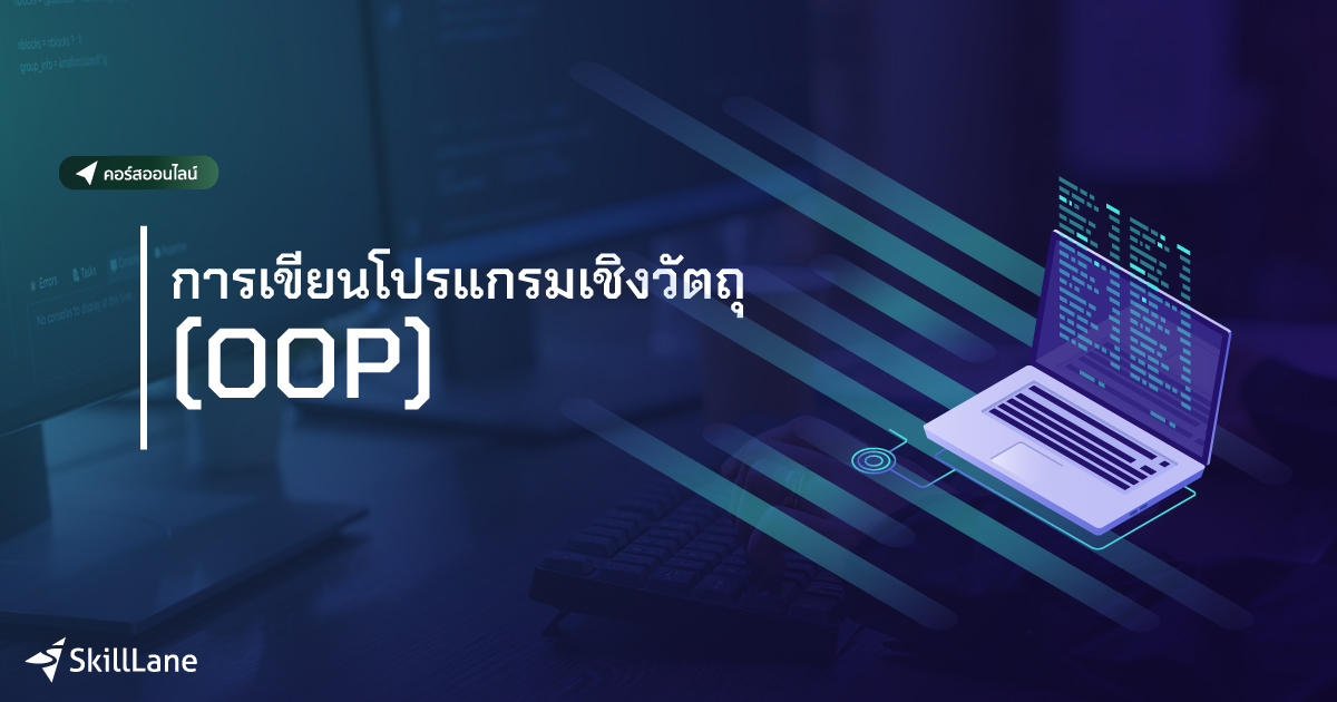การเขียนโปรแกรมเชิงวัตถุ (OOP) 10 ภาษา | คอร์สออนไลน์ | SkillLane