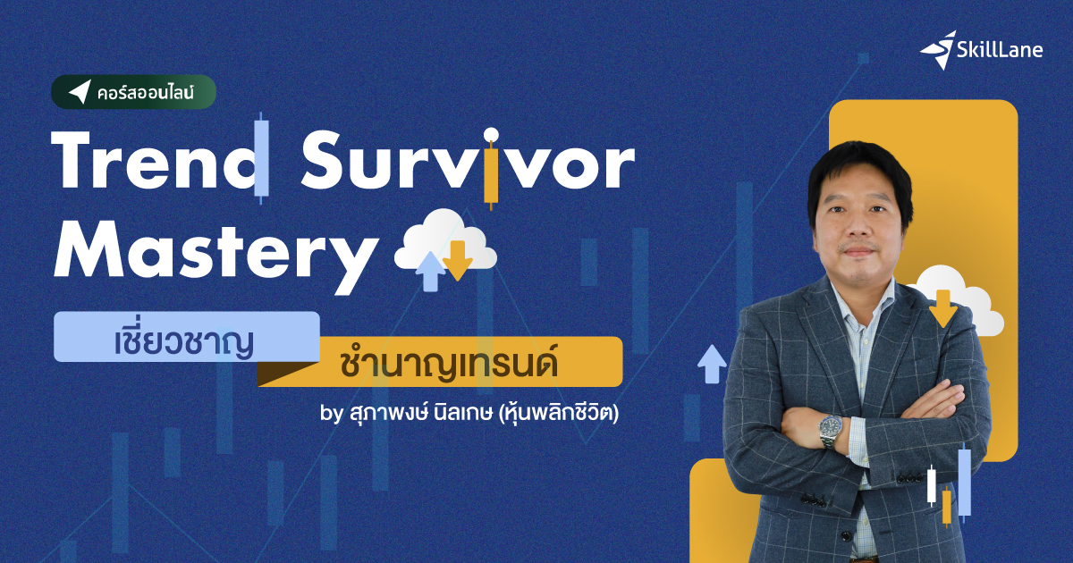 คอร์สออนไลน์ Trend Survivor Mastery เชี่ยวชาญ ชำนาญเทรนด์ | SkillLane