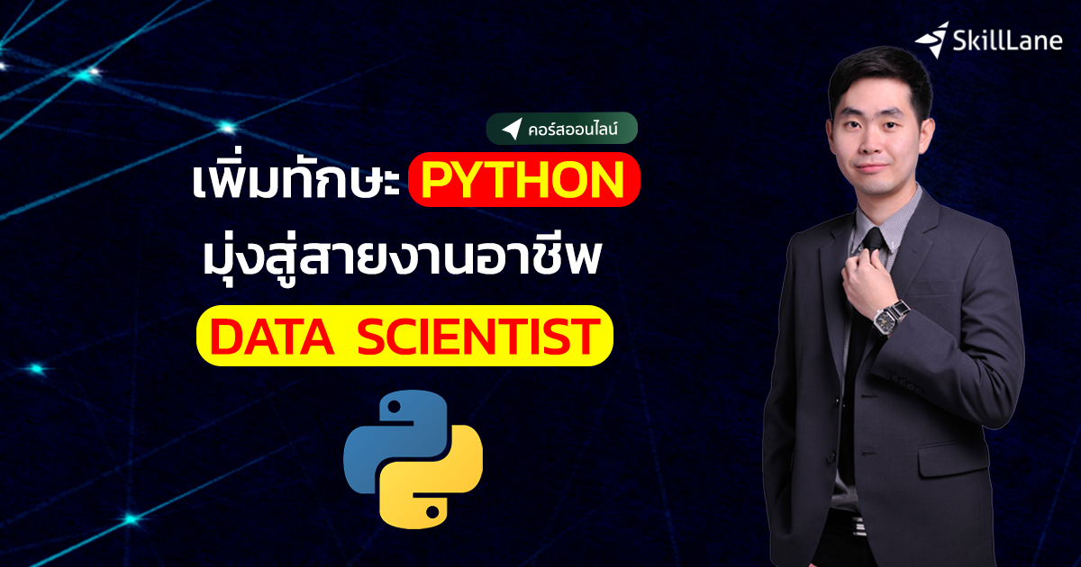 เพิ่มทักษะ Python มุ่งสู่สายงานอาชีพ Data Scientist | คอร์สออนไลน์ | SkillLane