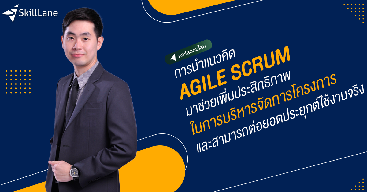 การนำแนวคิด Agile Scrum มาช่วยเพิ่มประสิทธิภาพในการบริหารจัดการโครงการ ...