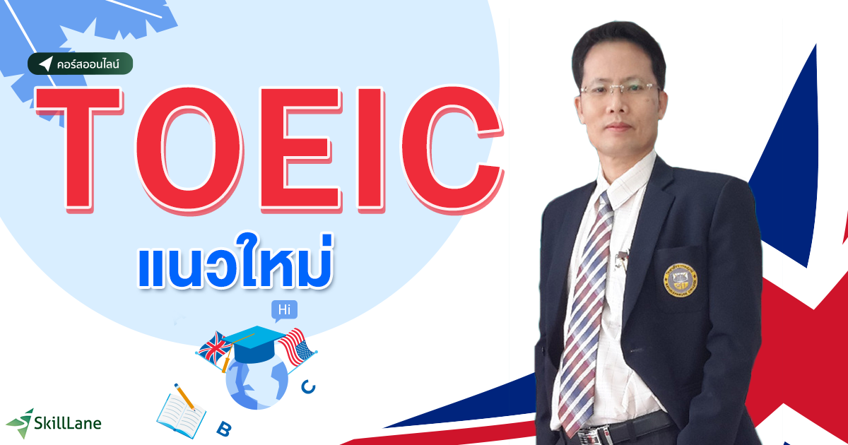 TOEIC แนวใหม่ | คอร์สออนไลน์ | SkillLane