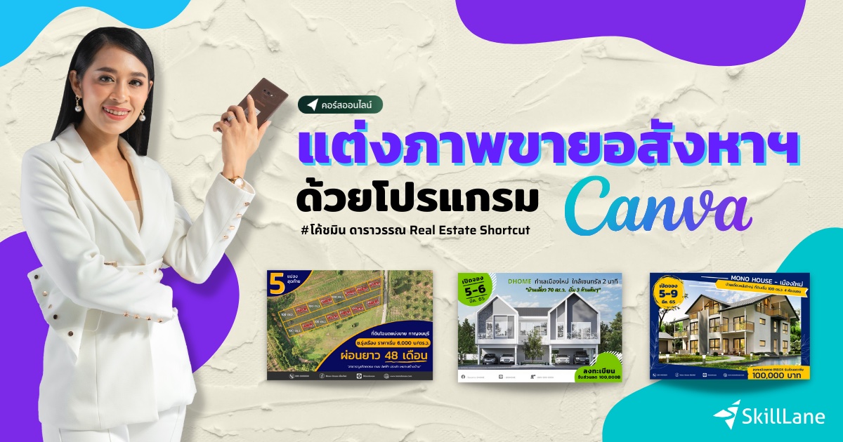 แต่งภาพขายอสังหาฯ ด้วย Canva | คอร์สออนไลน์ | SkillLane