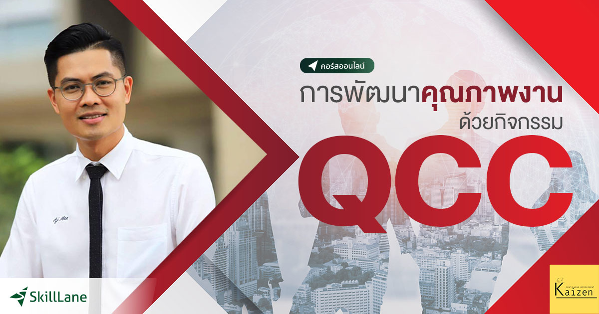 การพัฒนาคุณภาพงาน ด้วยกิจกรรม QCC | คอร์สออนไลน์ | SkillLane