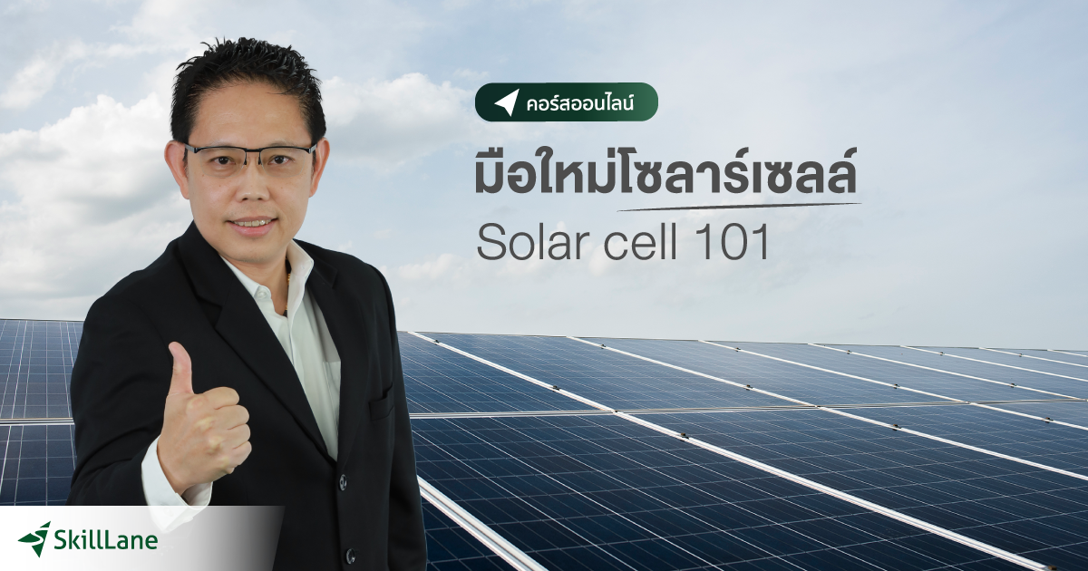 มือใหม่โซลาร์เซลล์ (Solar Cell 101) | คอร์สออนไลน์ | SkillLane
