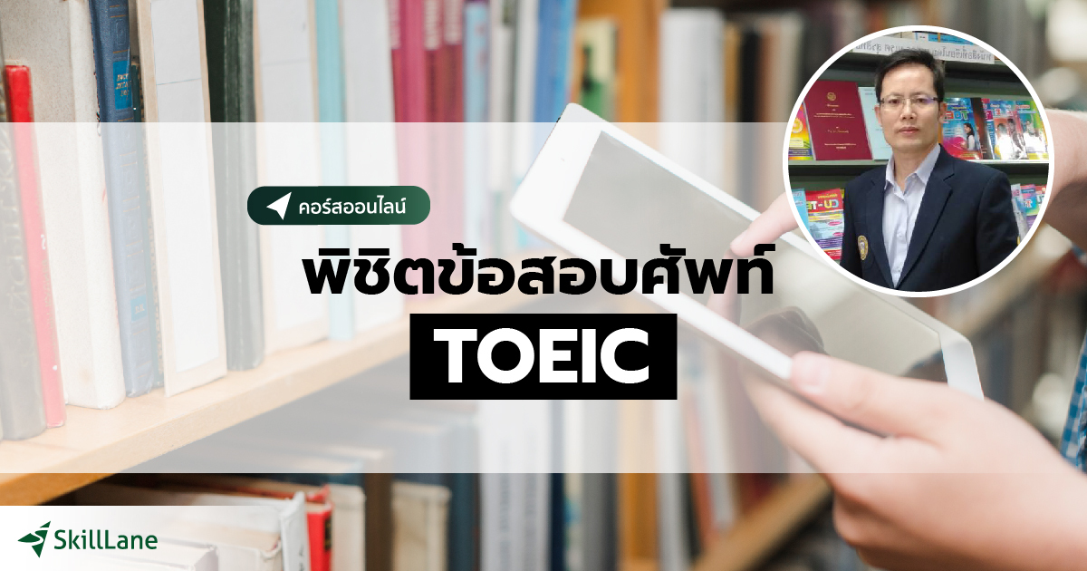 พิชิตข้อสอบศัพท์ TOEIC | คอร์สออนไลน์ | SkillLane