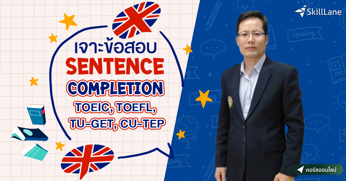 เจาะข้อสอบ Sentence Completion ของ TOEIC, TOEFL, TU-GET, CU-TEP | คอร์สออนไลน์ | SkillLane