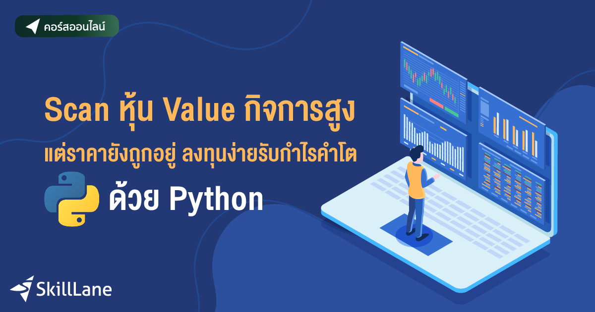 Scan หุ้น Value กิจการสูง แต่ราคายังถูกอยู่ ลงทุนง่ายรับกำไรคำโต ด้วย Python | คอร์สออนไลน์ ...