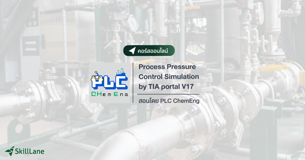 Process Pressure Control Simulation by TIA portal V17 | คอร์สออนไลน์ | SkillLane