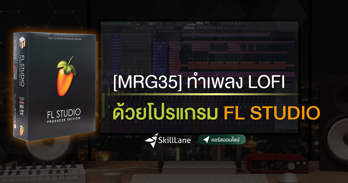 [MRG35] ทำเพลง Lofi ด้วยโปรแกรม FL Studio | คอร์สออนไลน์ | SkillLane