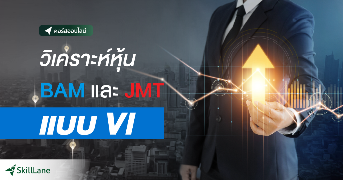 วิเคราะห์หุ้น BAM และ JMT แบบ VI | คอร์สออนไลน์ | SkillLane