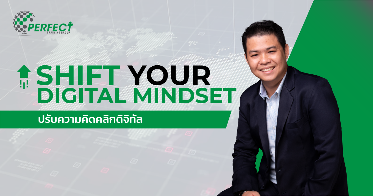 Shift Your Digital Mindset ปรับความคิดคลิกดิจิทัล | คอร์สออนไลน์ | SkillLane