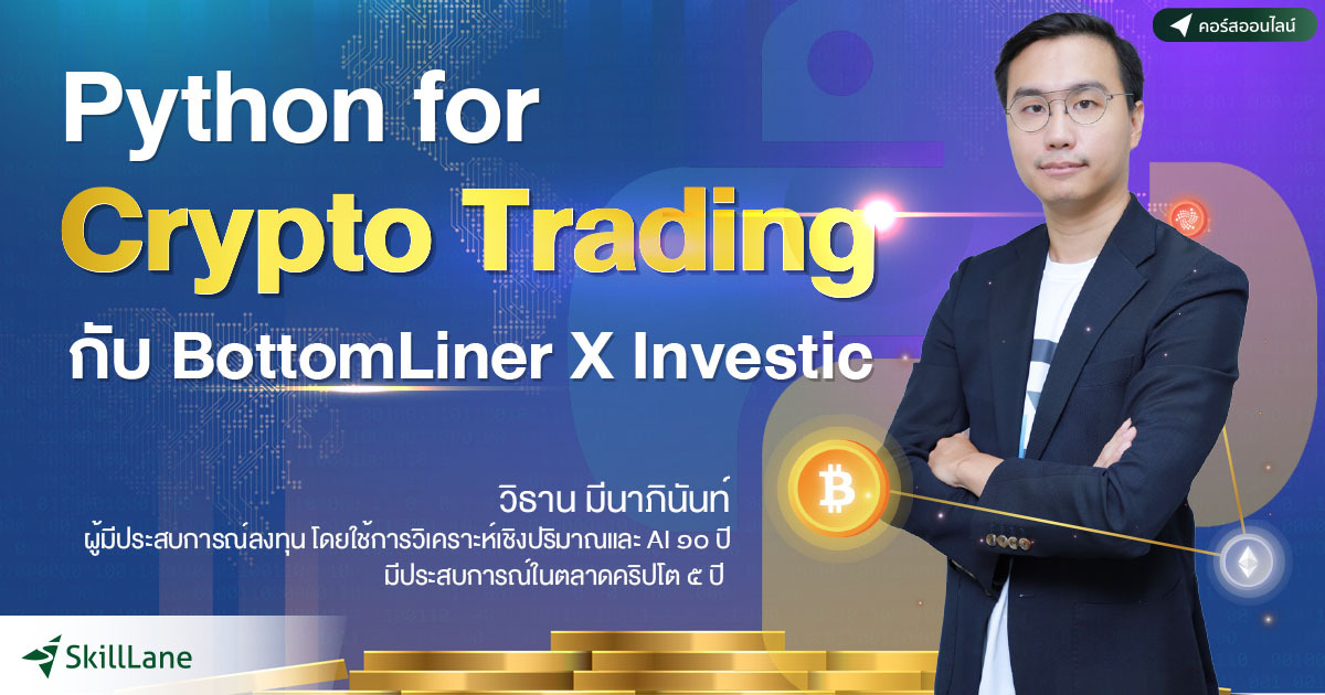 คอร์สออนไลน์ "Python for Crypto Trading" | SkillLane