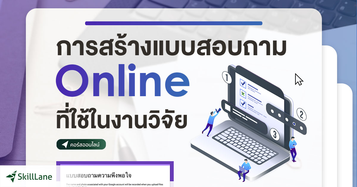 สอนการสร้างแบบสอบถาม Online ที่ใช้ในงานวิจัย | คอร์สออนไลน์ | SkillLane