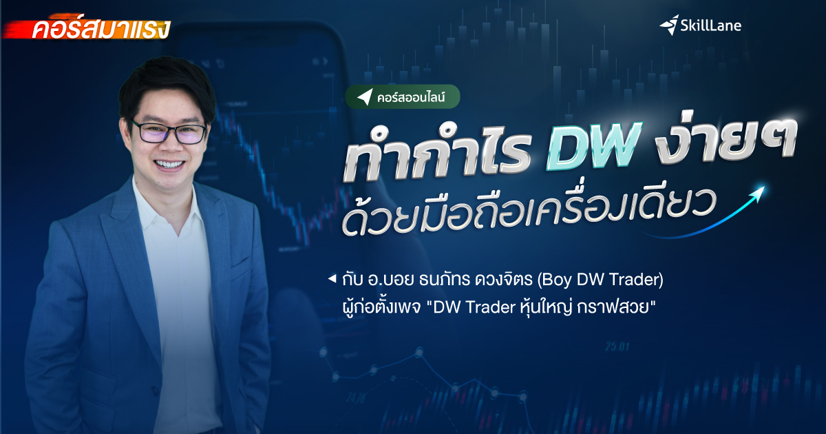 ทำกำไร DW ง่าย ๆ ด้วยมือถือเครื่องเดียว | คอร์สออนไลน์ | SkillLane