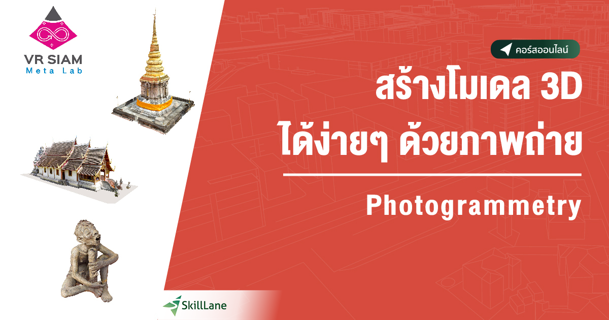 สร้างโมเดล 3D ได้ง่าย ๆ ด้วยภาพถ่าย | คอร์สออนไลน์ | SkillLane