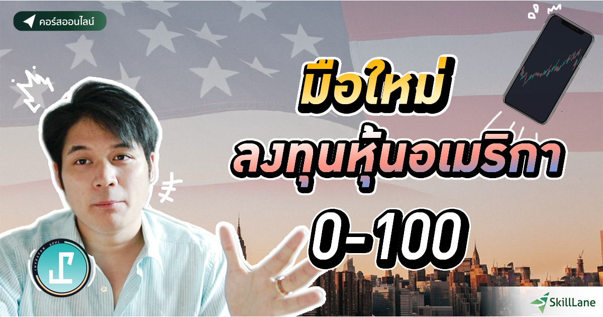 มือใหม่ ลงทุนหุ้นอเมริกา 0-100 | คอร์สออนไลน์ | SkillLane