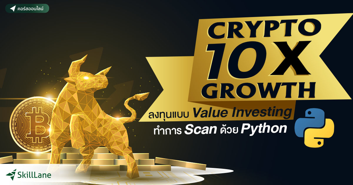 Crypto 10x Growth ลงทุนแบบ Value Investing ทำการ Scan ด้วย Python | คอร์สออนไลน์ | SkillLane