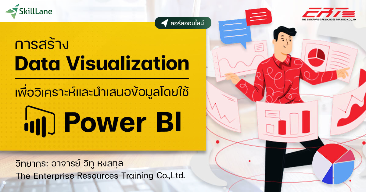 การสร้าง Data Visualization เพื่อวิเคราะห์และนำเสนอข้อมูลโดยใช้ Power BI | คอร์สออนไลน์ | SkillLane