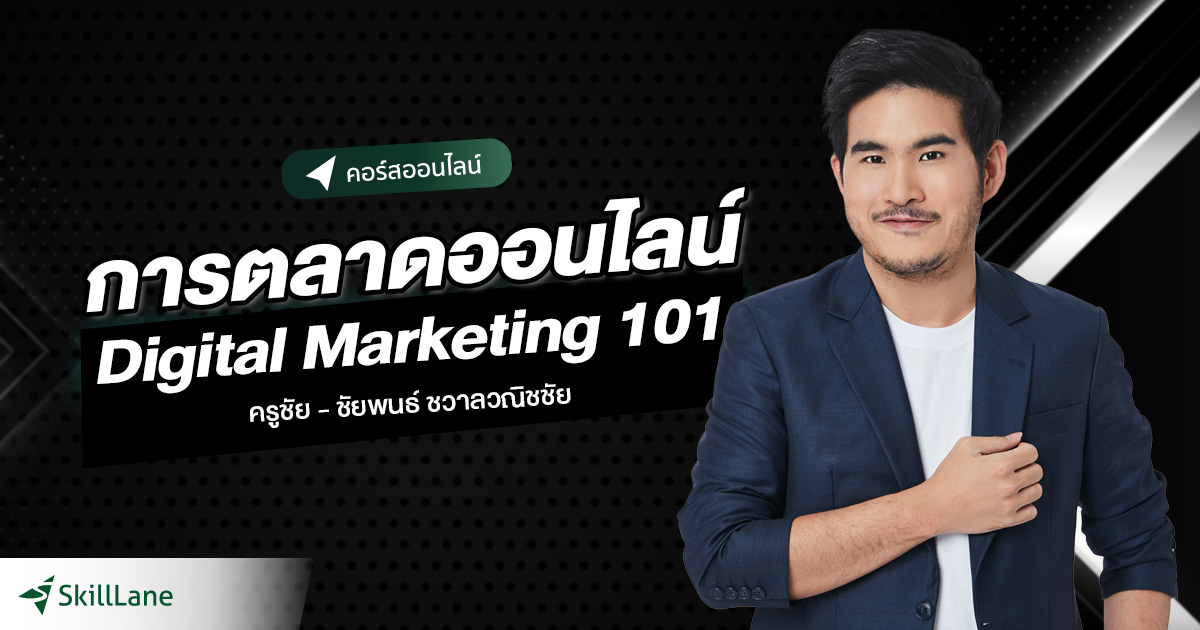 การตลาดออนไลน์ Digital Marketing 101 | คอร์สออนไลน์ | SkillLane
