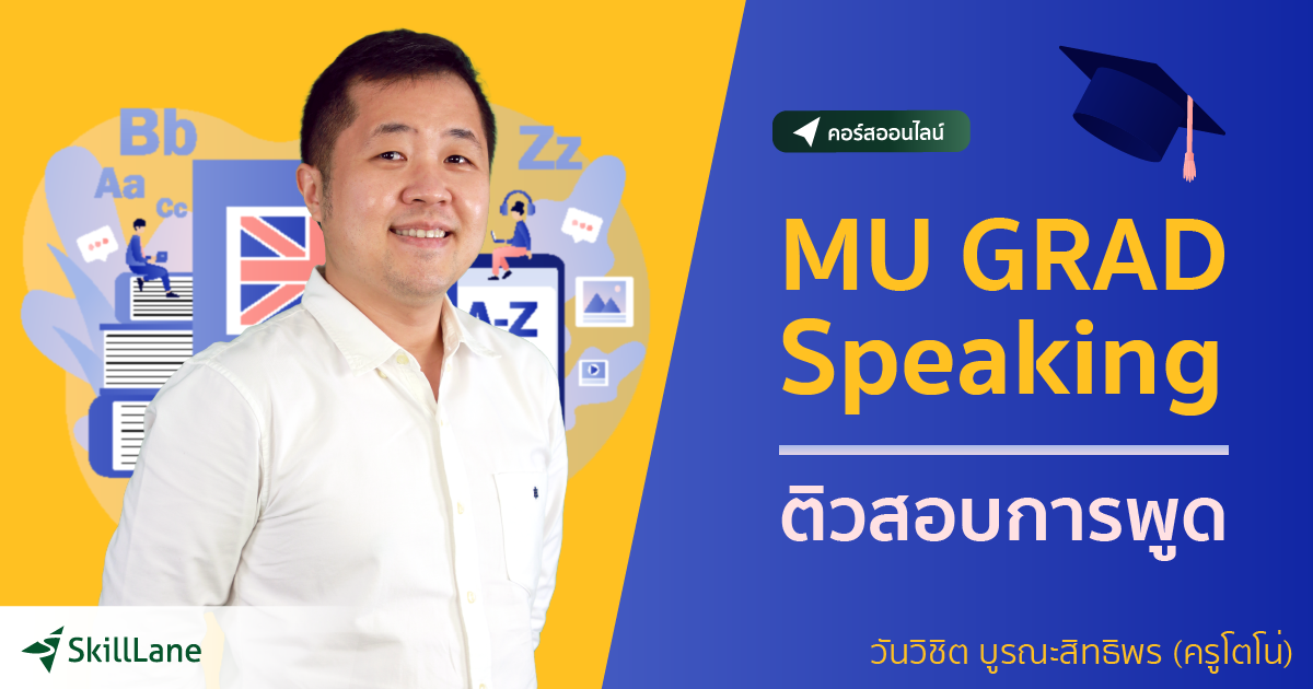 MU Grad Speaking ติวสอบการพูด | คอร์สออนไลน์ | SkillLane