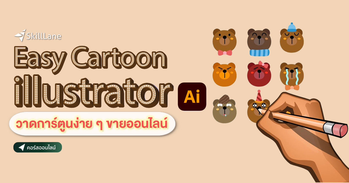 Easy Cartoon illustrator วาดการ์ตูนง่าย ๆ ขายออนไลน์ | คอร์สออนไลน์ | SkillLane