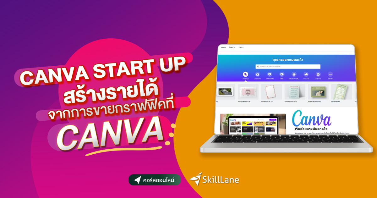 Canva Start up สร้างรายได้จากการขายกราฟฟิค ที่ Canva | คอร์สออนไลน์ | SkillLane