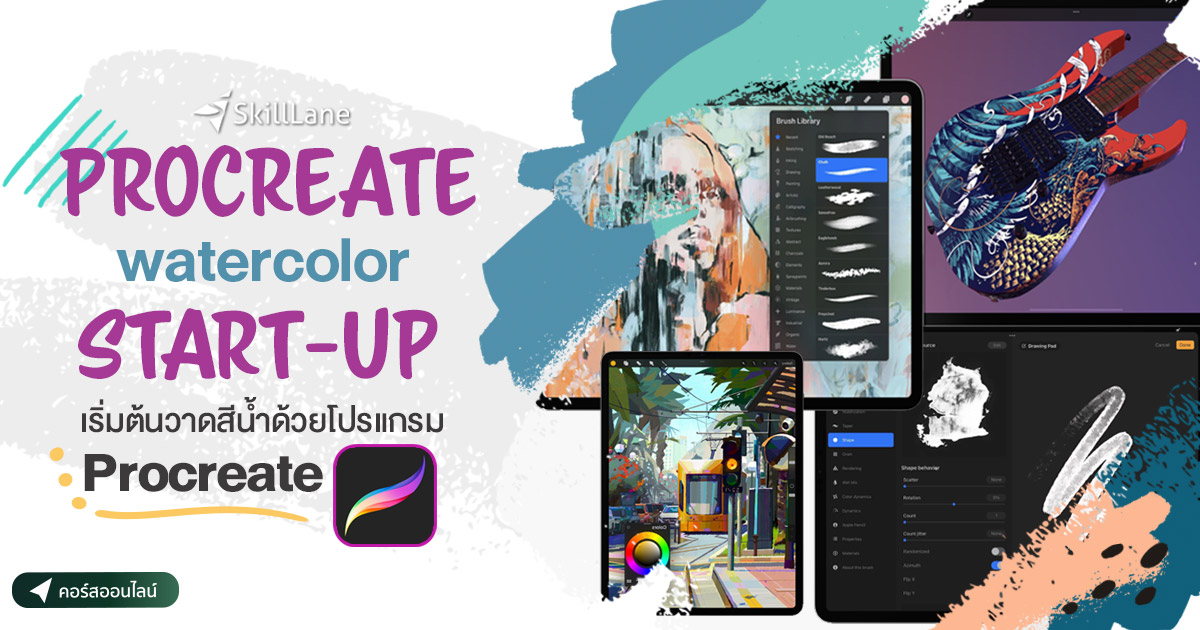 Procreate watercolor Start-up เริ่มต้นวาดสีน้ำด้วยโปรแกรม Procreate | คอร์สออนไลน์ | SkillLane