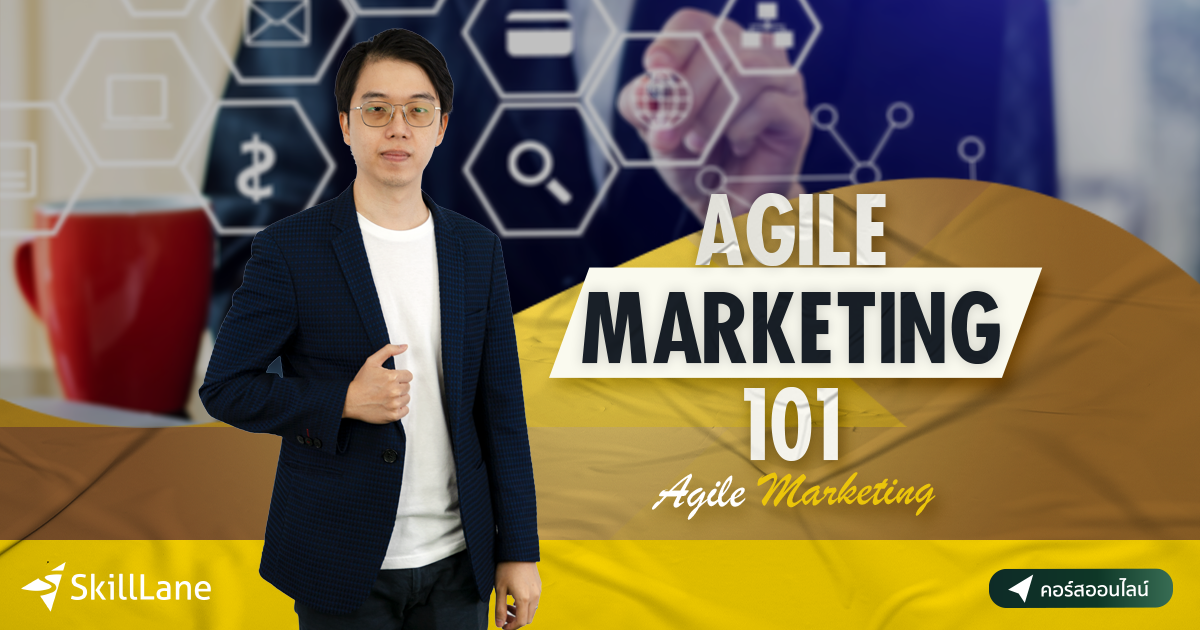 คอร์สออนไลน์ Agile Marketing 101 | SkillLane