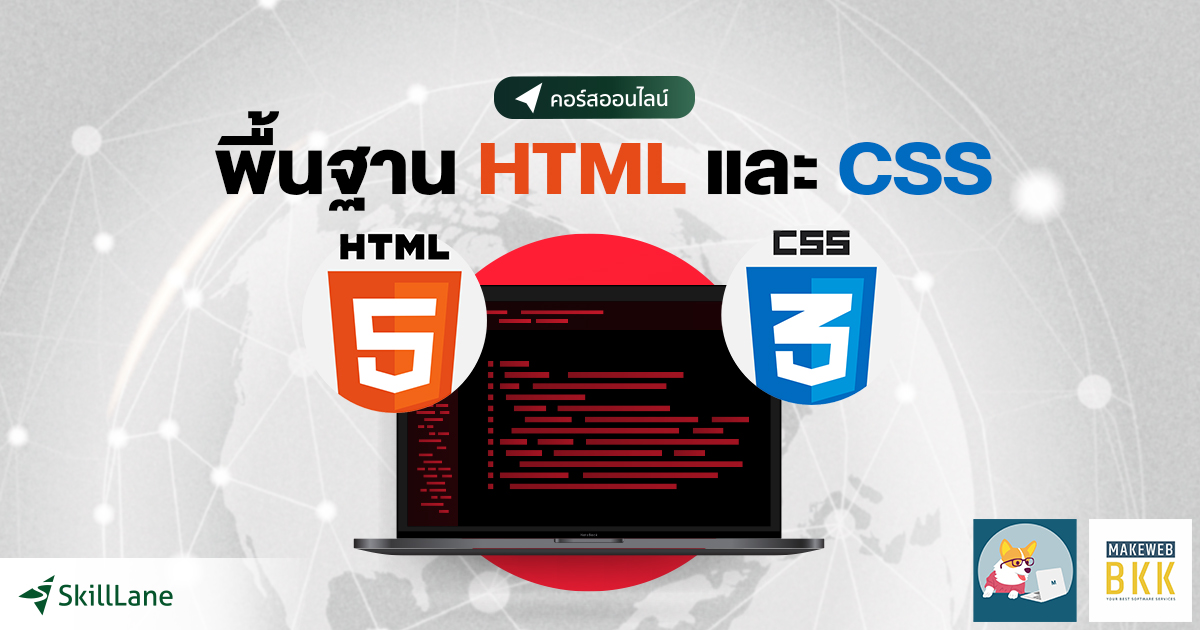 พื้นฐาน HTML และ CSS | คอร์สออนไลน์ | SkillLane