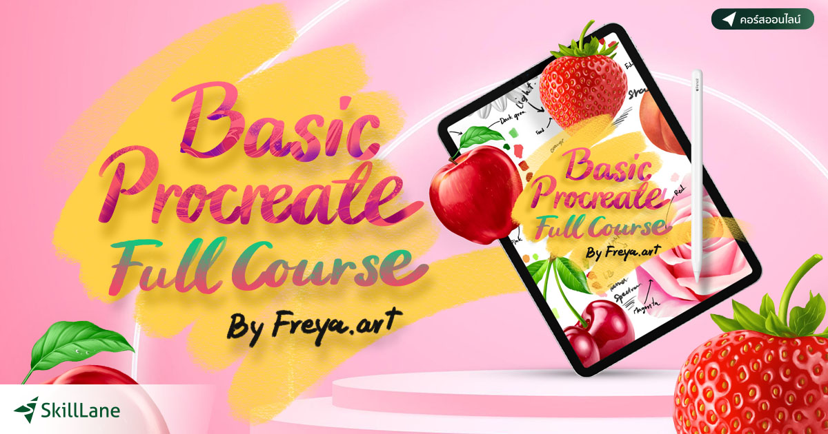 Full Course : Basic Procreate by Freya.art สอนเครื่องมือ + แบบฝึกหัดพื้นฐาน | คอร์สออนไลน์ ...