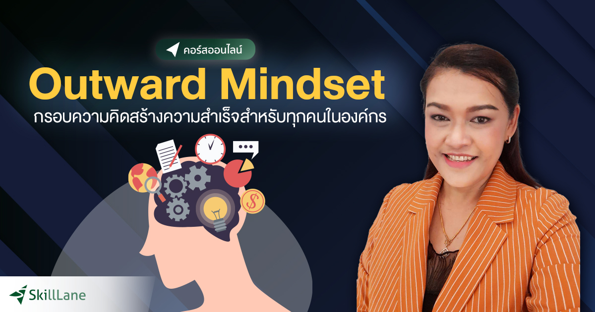 Outward Mindset กรอบความคิดสร้างความสำเร็จสำหรับทุกคนในองค์กร | คอร์ส ...