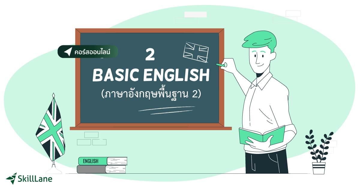 Basic English 2 (ภาษาอังกฤษพื้นฐาน 2) | คอร์สออนไลน์ | SkillLane