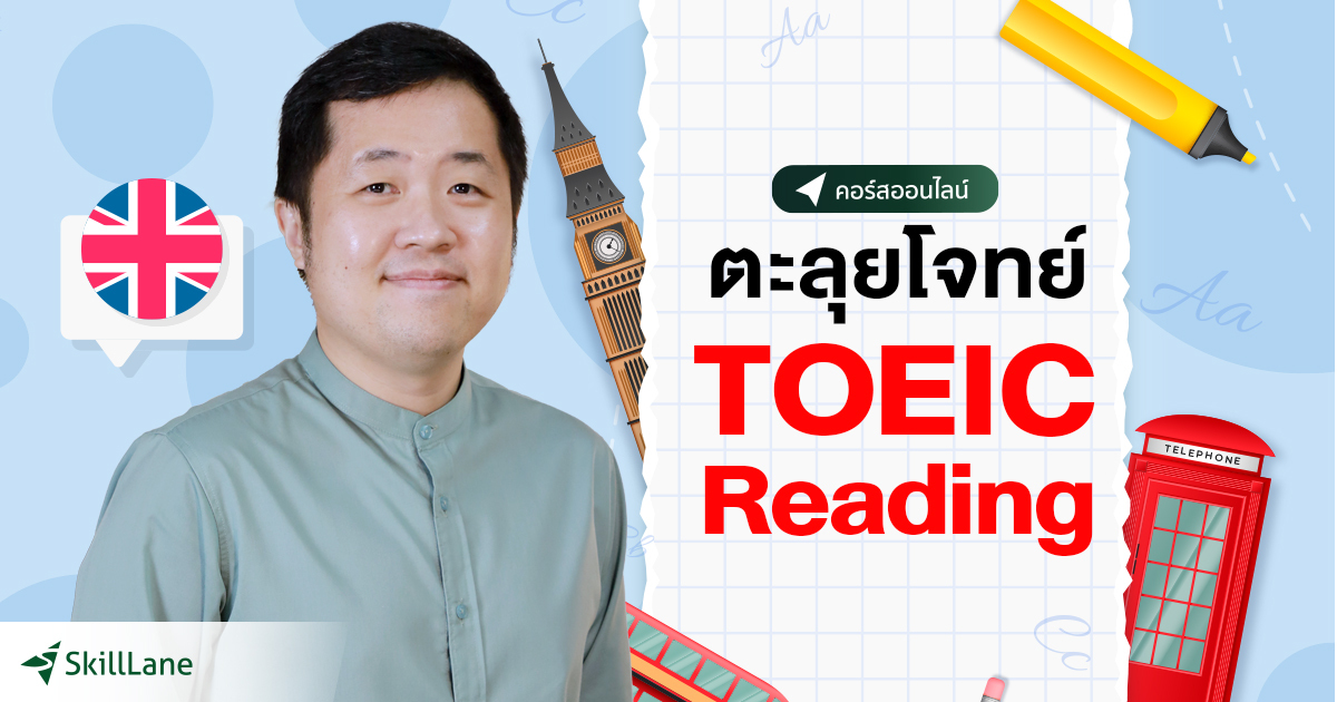 ตะลุยโจทย์ TOEIC Reading | คอร์สออนไลน์ | SkillLane
