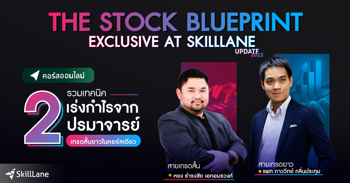The Stock Blueprint Exclusive at SkillLane (Update 2022) | คอร์สออนไลน์ | SkillLane